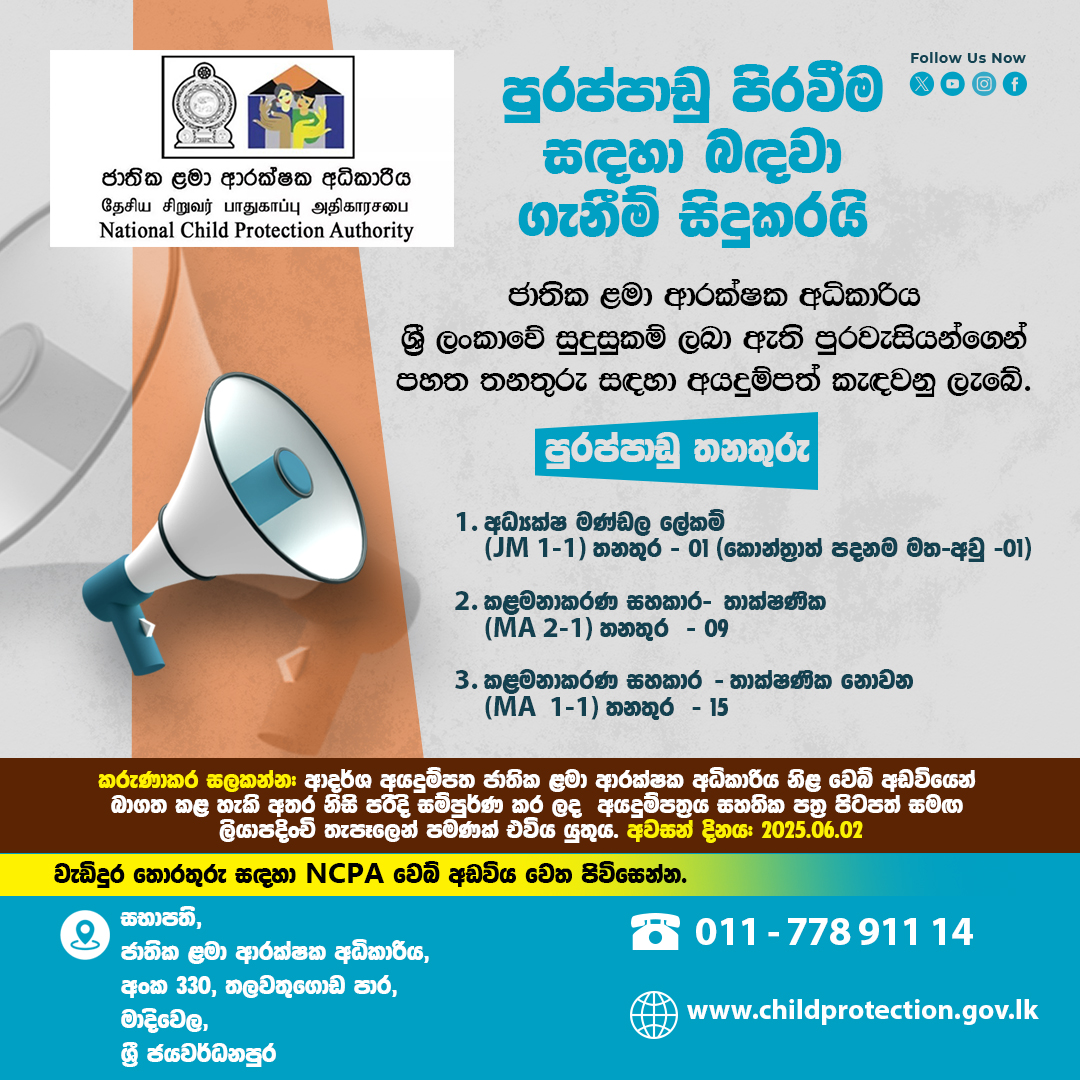 නිවස | National Child Protection Authority